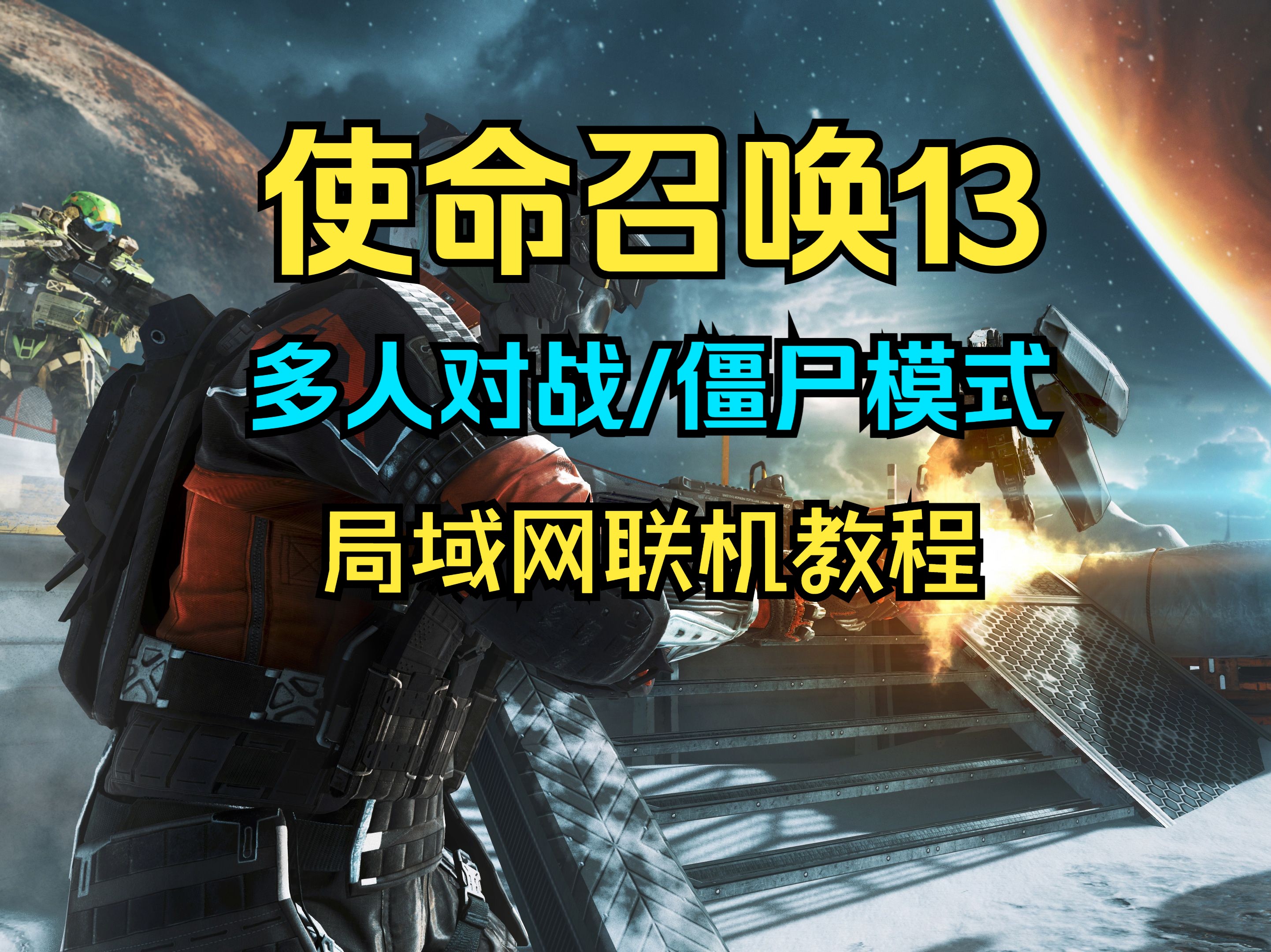 使命召唤13 多人对战/僵尸模式 联机教程_单机游戏热门视频