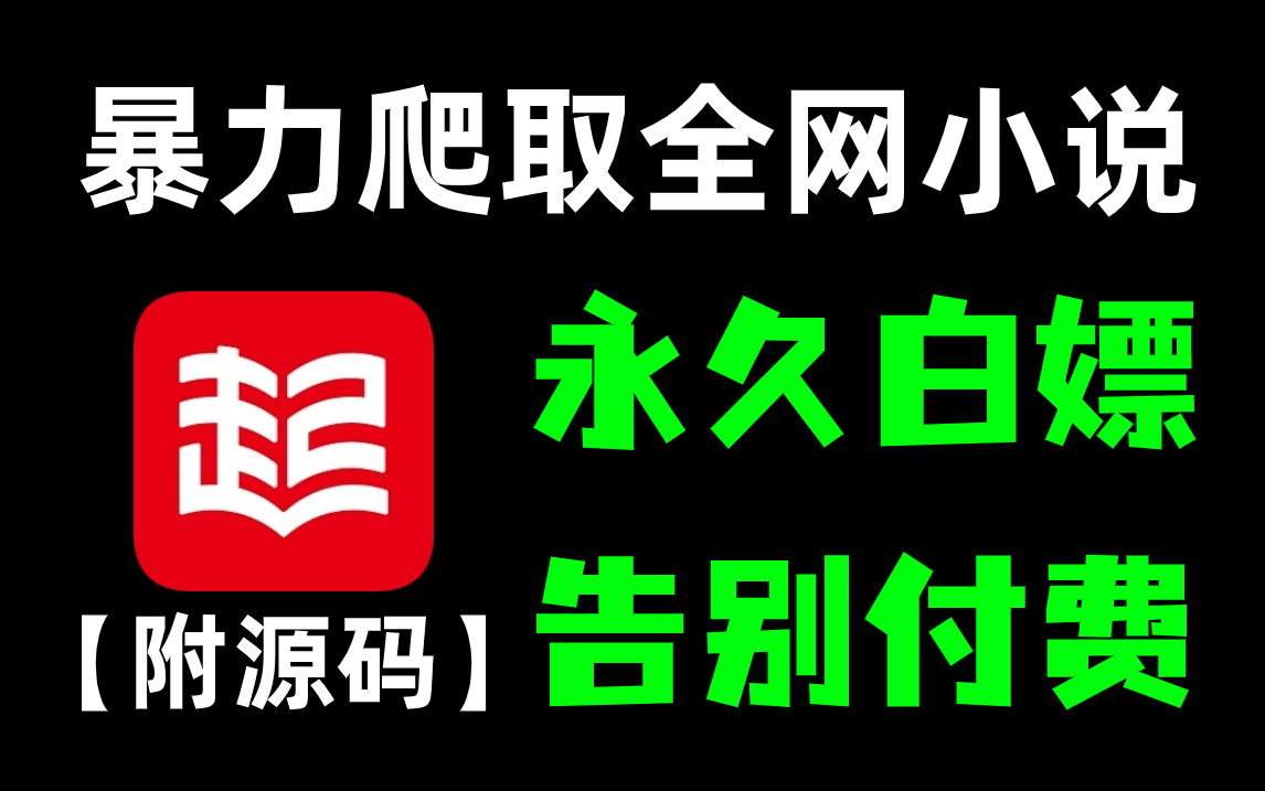 【python黑科技-小说党福利】利用Python爬取各平台付费小说(含某飞...