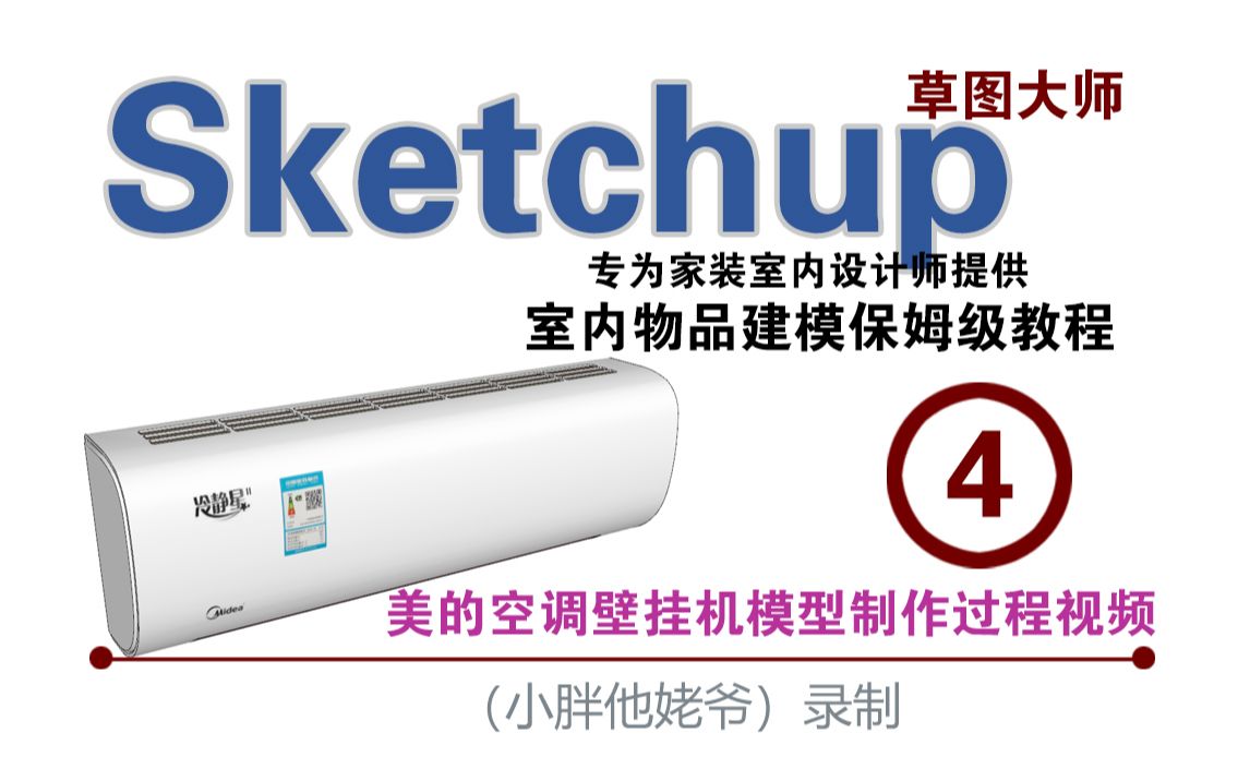 专为家装设计师录制的美的空调壁挂机sketchup室内物品建模教程