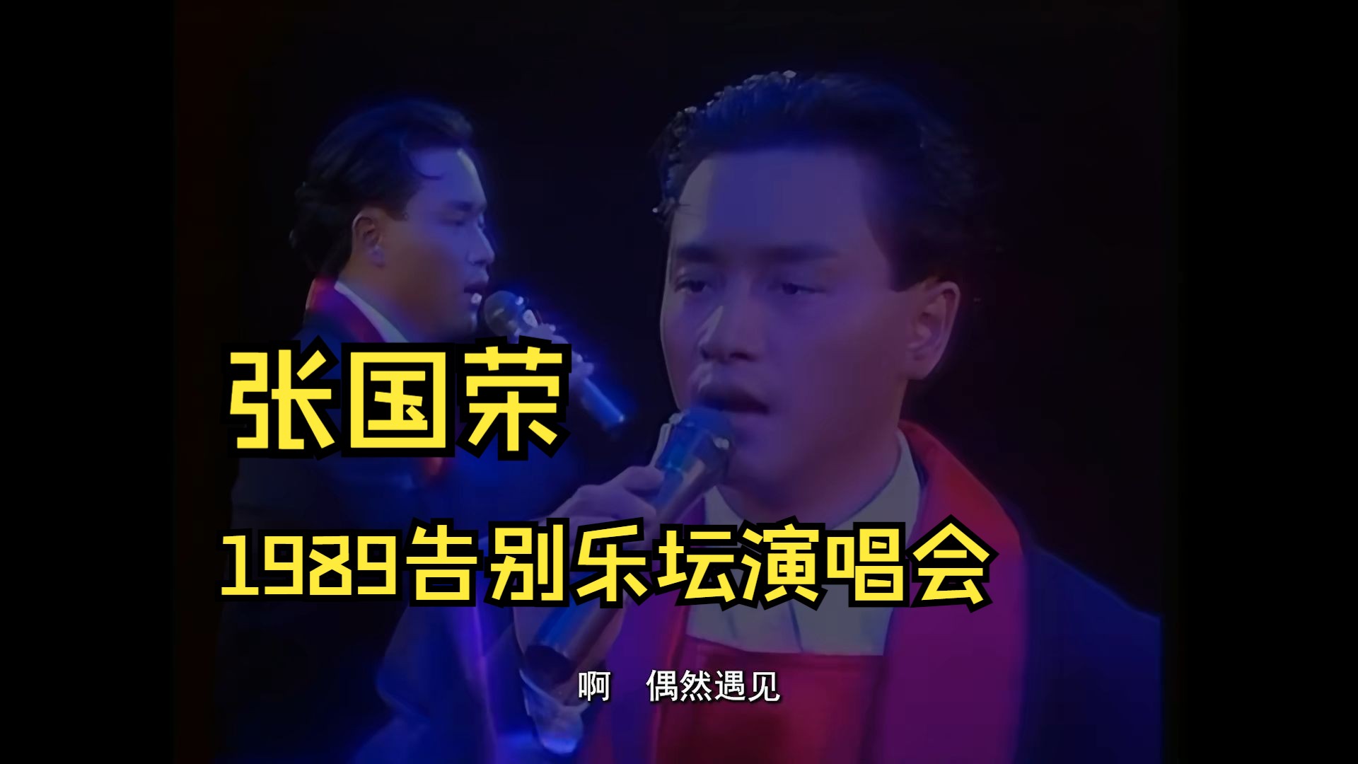 张国荣 1989告别乐坛演唱会Live (完整版)