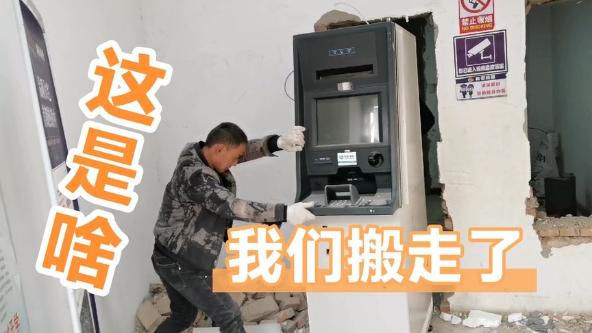 自动取款机原来是这样的,老板放话让今天亲自把它搬走!