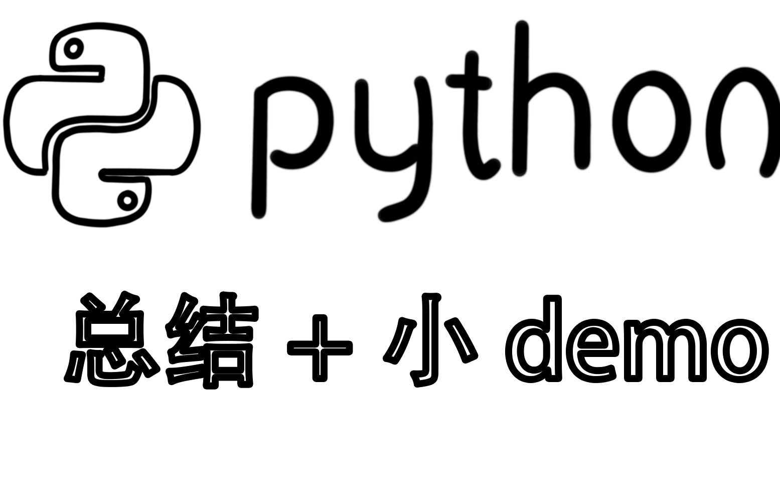 [python入门]-终章-小demo+总结