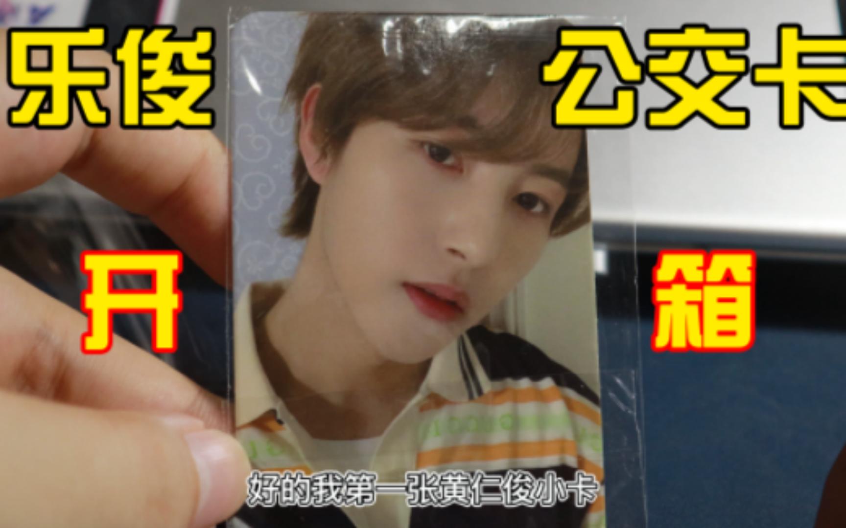 【乐俊】北京一卡通公交卡开箱/美丽废物