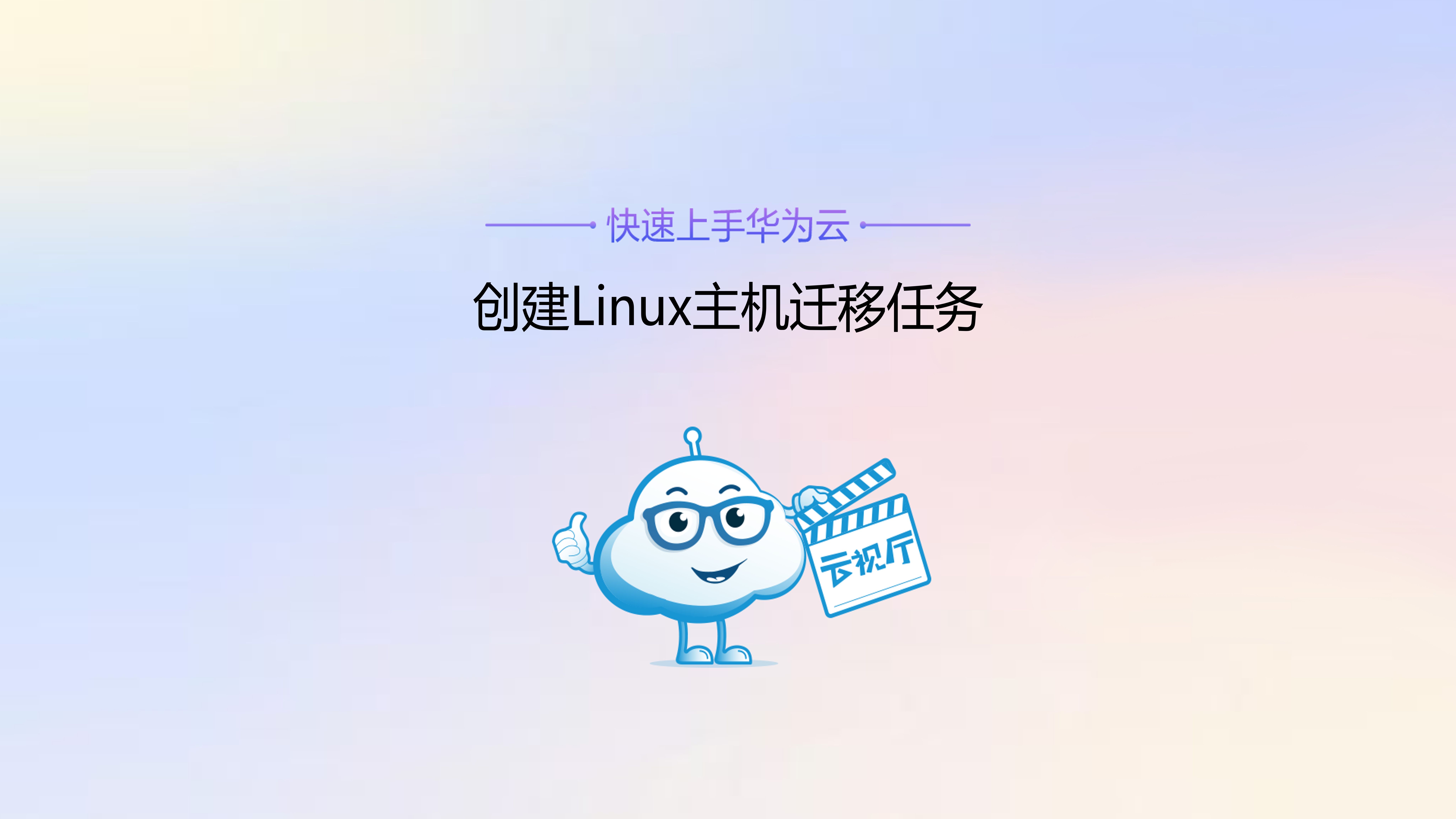 创建并启动Linux迁移任务