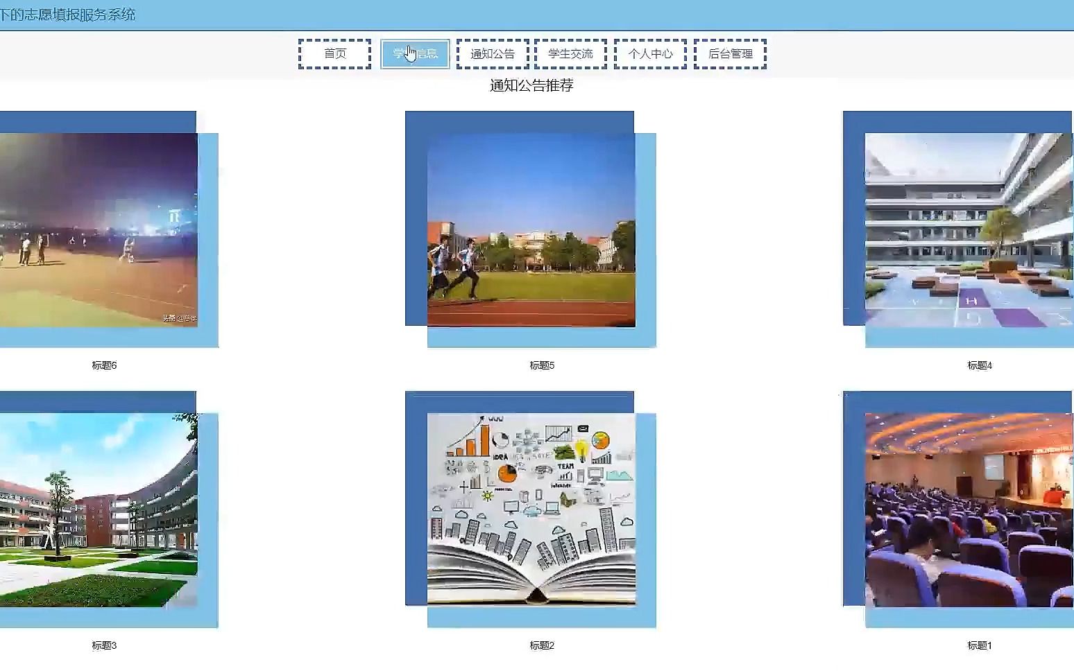 我的毕业设计是拿别人的!新高考改革下的志愿填报服务系统+答辩方法...