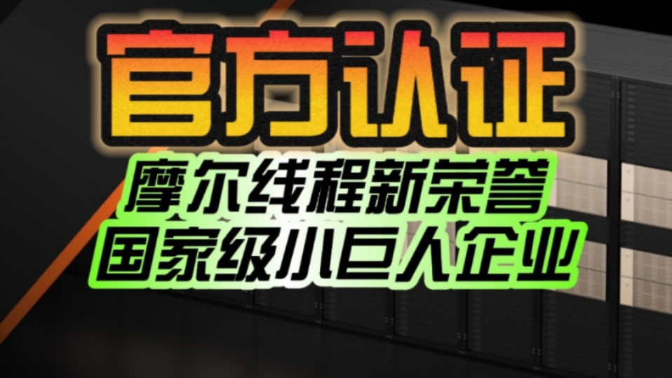 ...国产GPU它最靠谱!摩尔线程新荣誉:国家级专精特新“小巨人”企业!