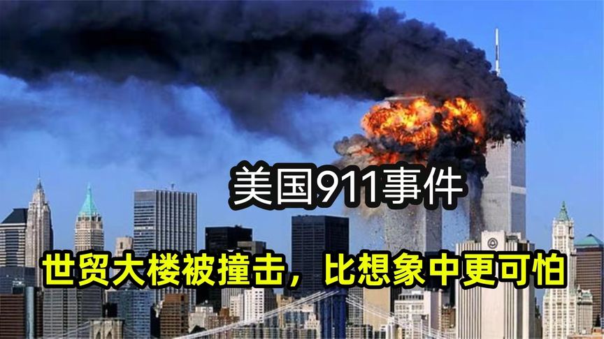 美国911事件真实影像,2架飞机撞上世贸大厦