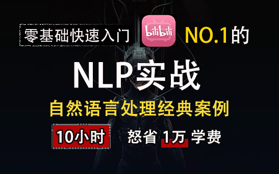 【NLP实战】只需要看这个就够了,自然语言处理案经典例实战