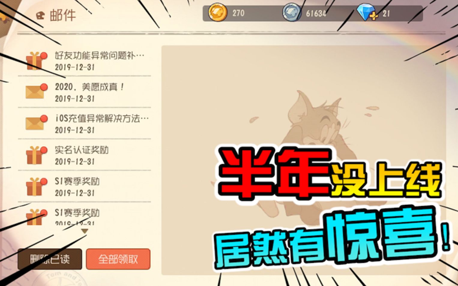 【猫和老鼠】:2019年最后一次上线,时隔半年没想到有“惊喜”!