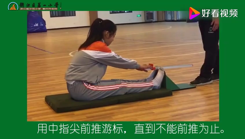 坐位体前屈示范完整