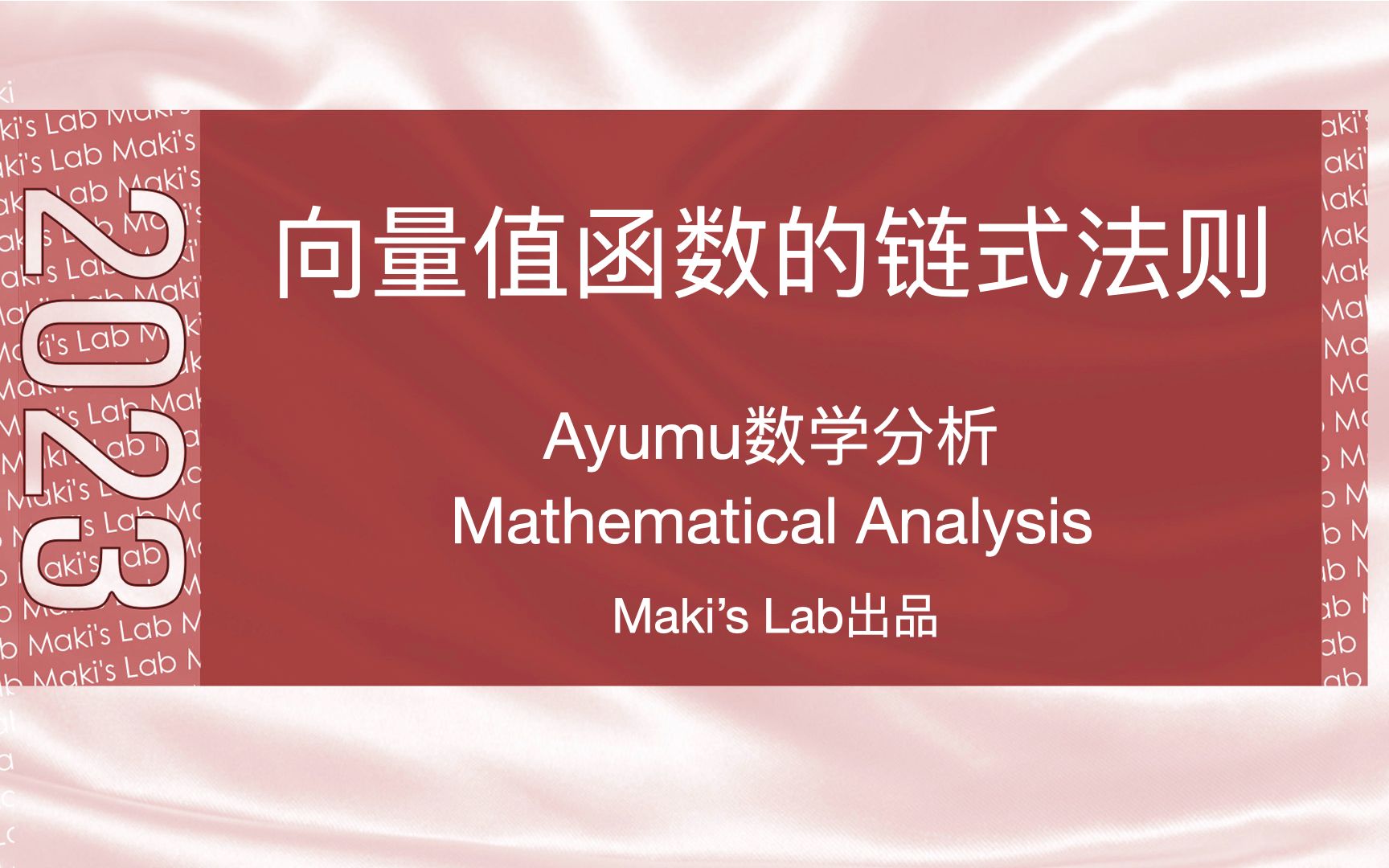 很水的数学分析146:向量值函数的链式法则