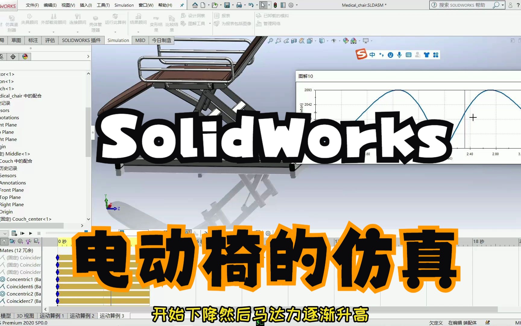超级实用,SolidWorks进行电动躺椅的运动算仿真,太经典了