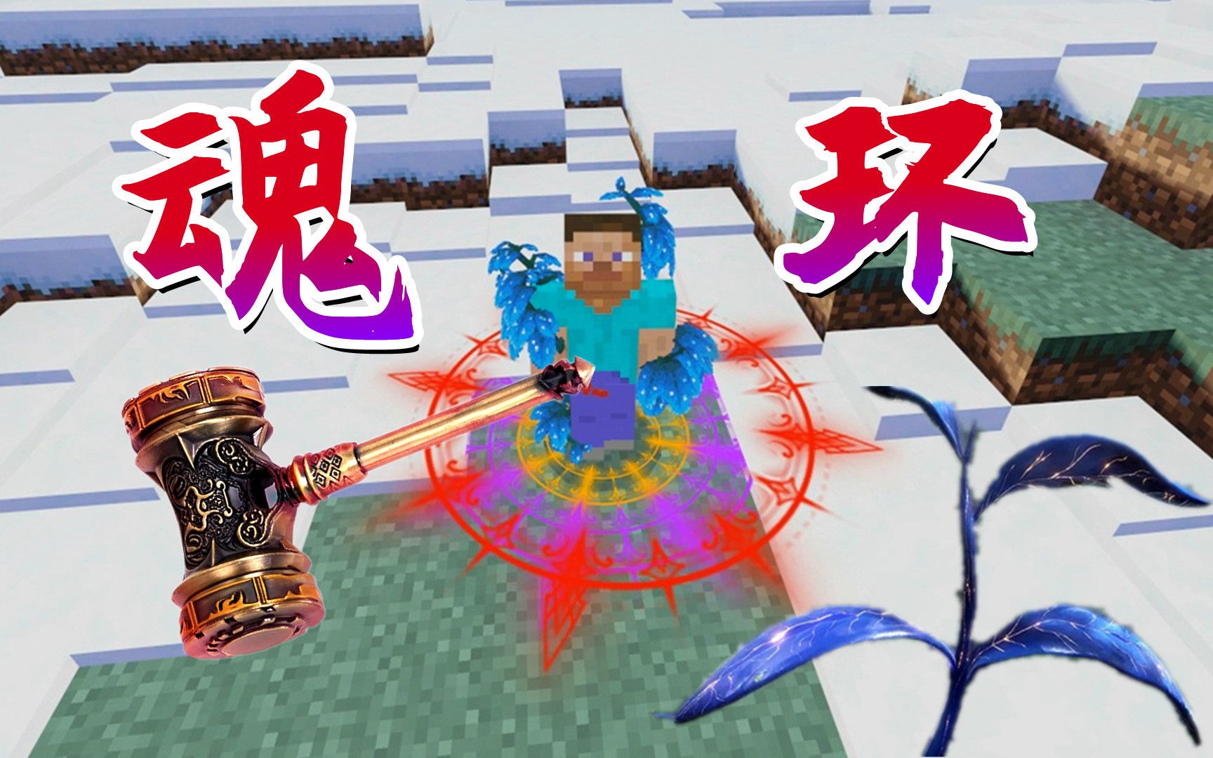 MC斗罗大陆!十万年魂兽竟为我献祭?_单机游戏热门视频