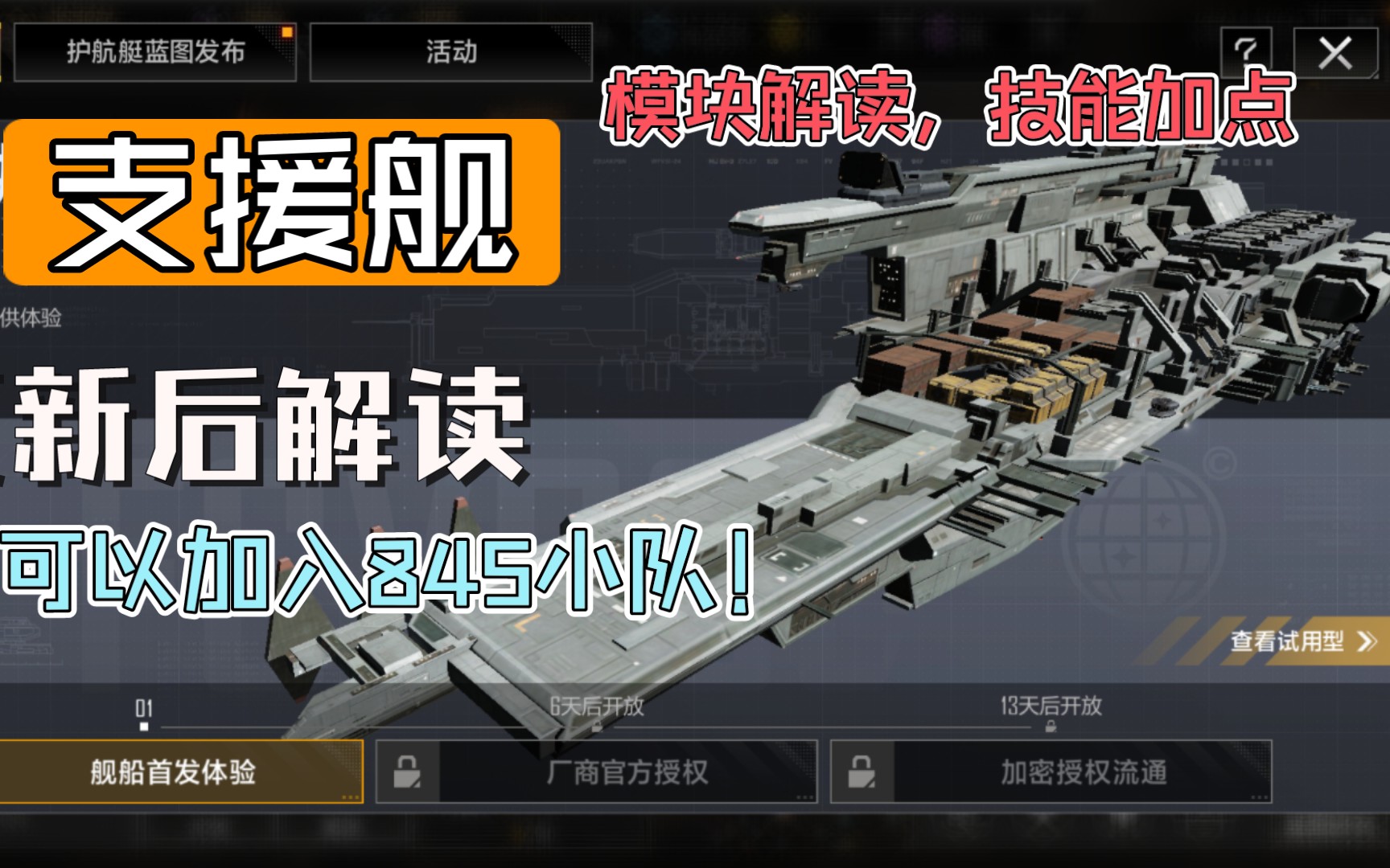 无尽的拉格朗日,支援舰模块介绍与技能加点,可以加入845小队!
