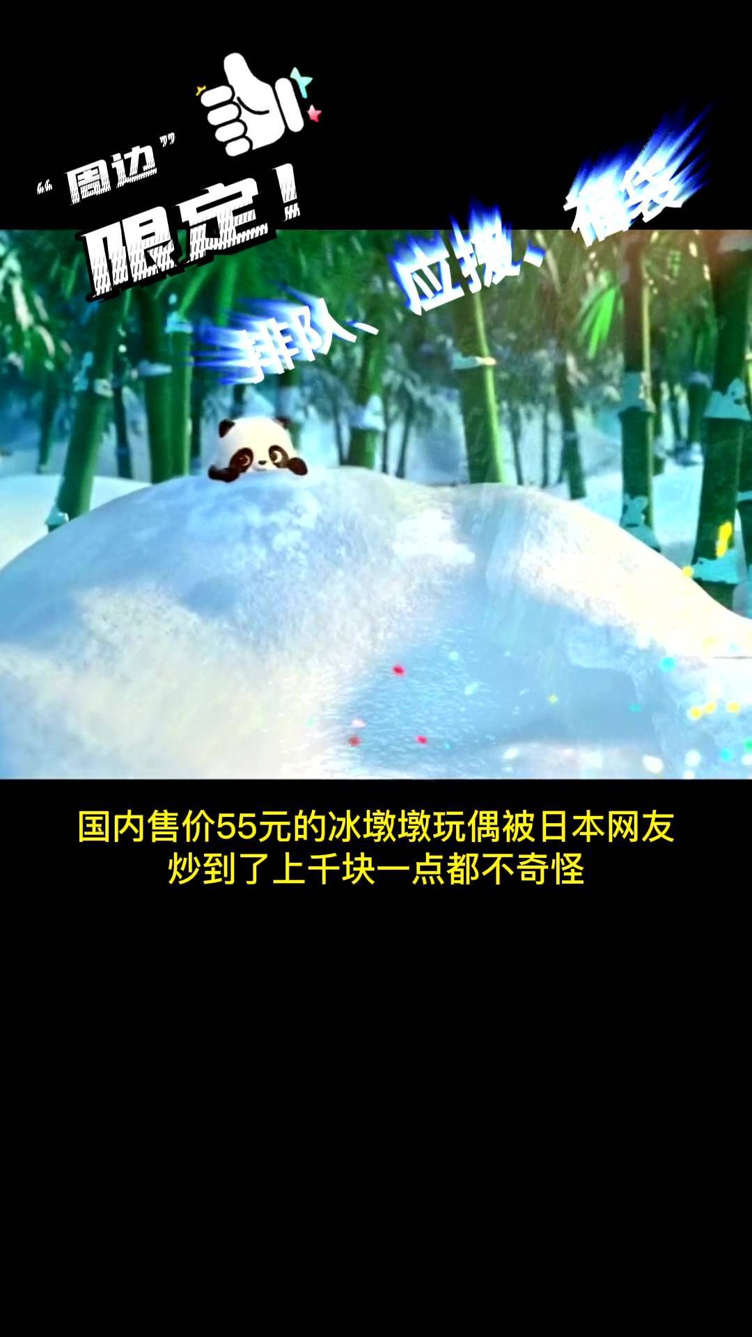 (1)火遍全球"冰墩墩"