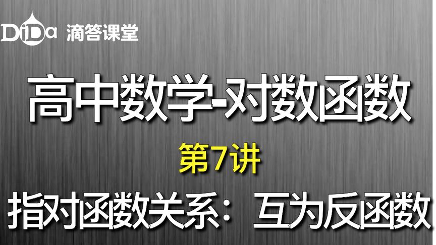 对数函数-第7讲(上):指对函数关系:互为反函数