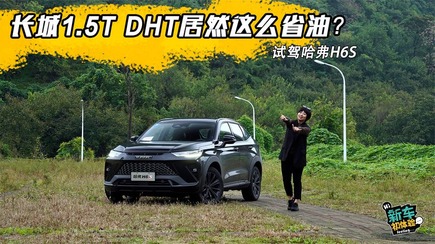 长城1.5T DHT居然这么省油?试驾哈弗H6S