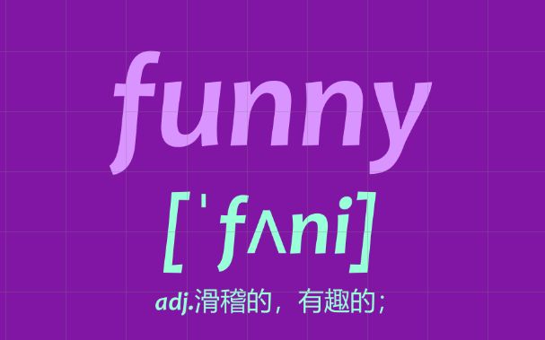 搞笑学英语:funny adj.滑稽的,有趣的;