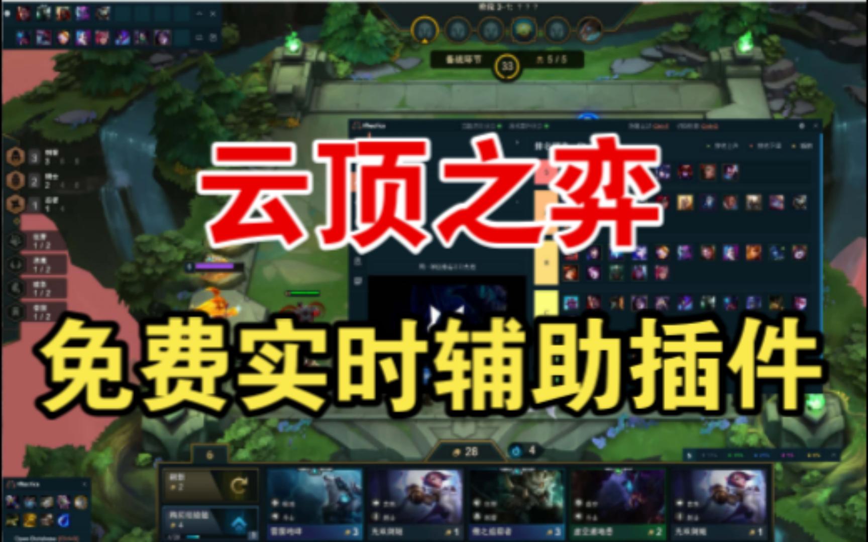 云顶之弈实时辅助插件Tftactics 免费兼容无风险新手福音_哔哩哔哩...