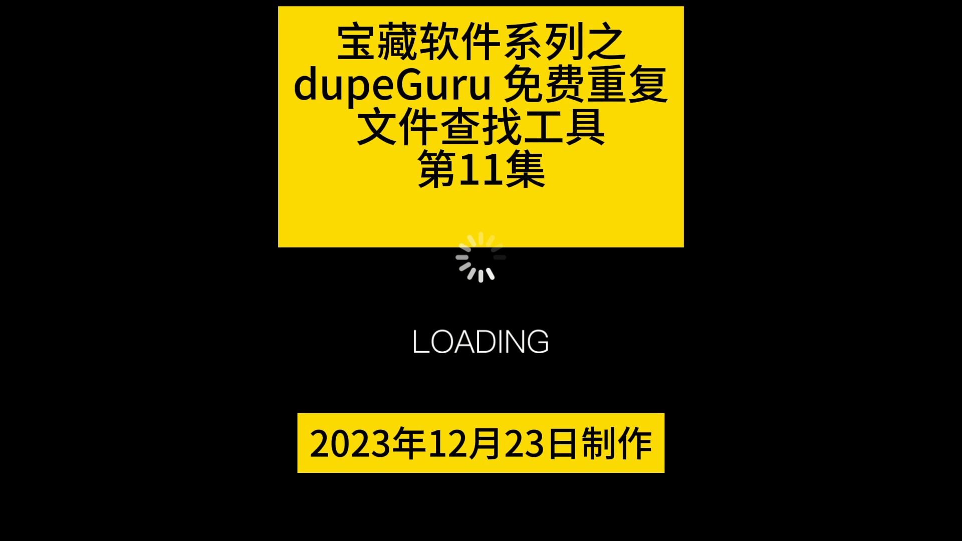 宝藏软件之dupeGuru免费重复文件查找工具第11集
