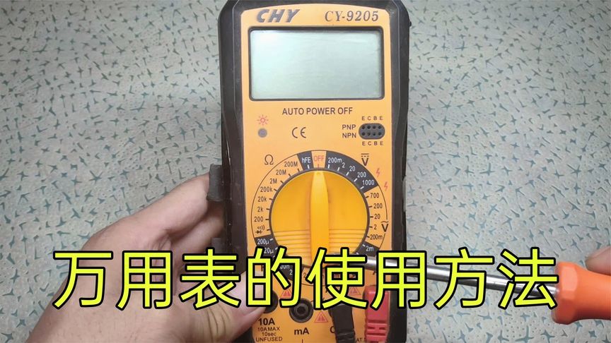 万用表是个电工都得用,入门学电工,先从万用表开始入手吧