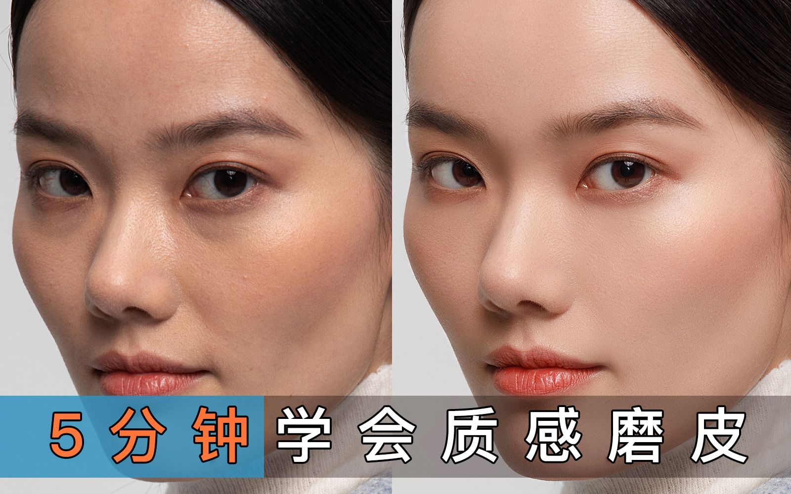 保留质感快速高低频磨皮教程 | PS零基础也学得会