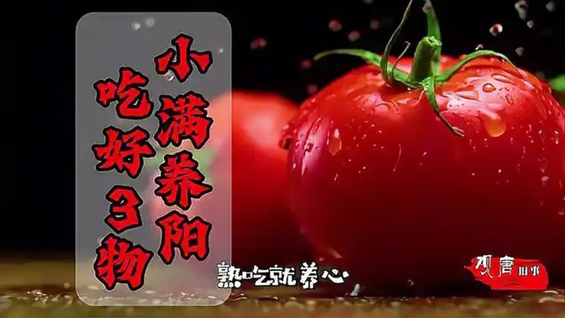 小满到芒种,养阳气的黄金期!吃好3物,养心清火阳气满满!
