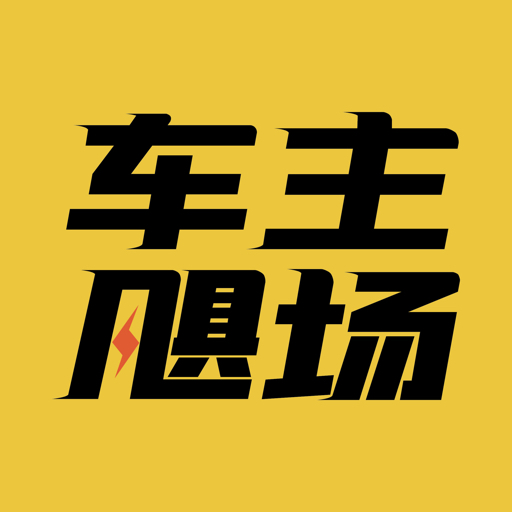车主剧场 