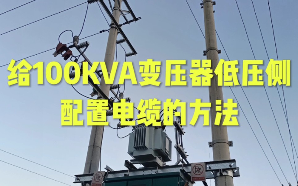 电工入门教学:给100KVA变压器低压侧配置电缆,实用的方法