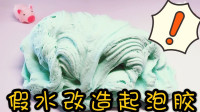 无硼砂假水大改造,不用胶水和成型水,就能做出奶油质地的起泡胶