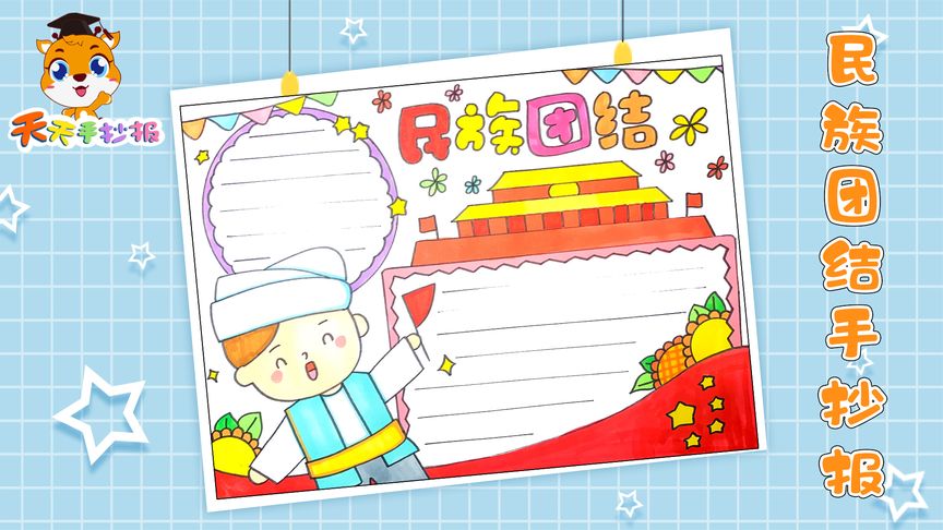 民族团结手抄报模板,民族团结一家亲手抄报,好看又好画!