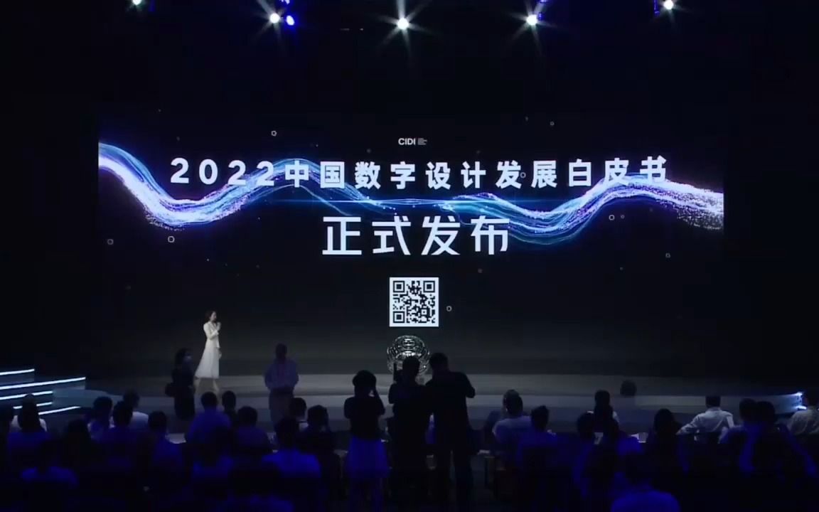 2022WDCC——数字设计|中国数字设计发展白皮书