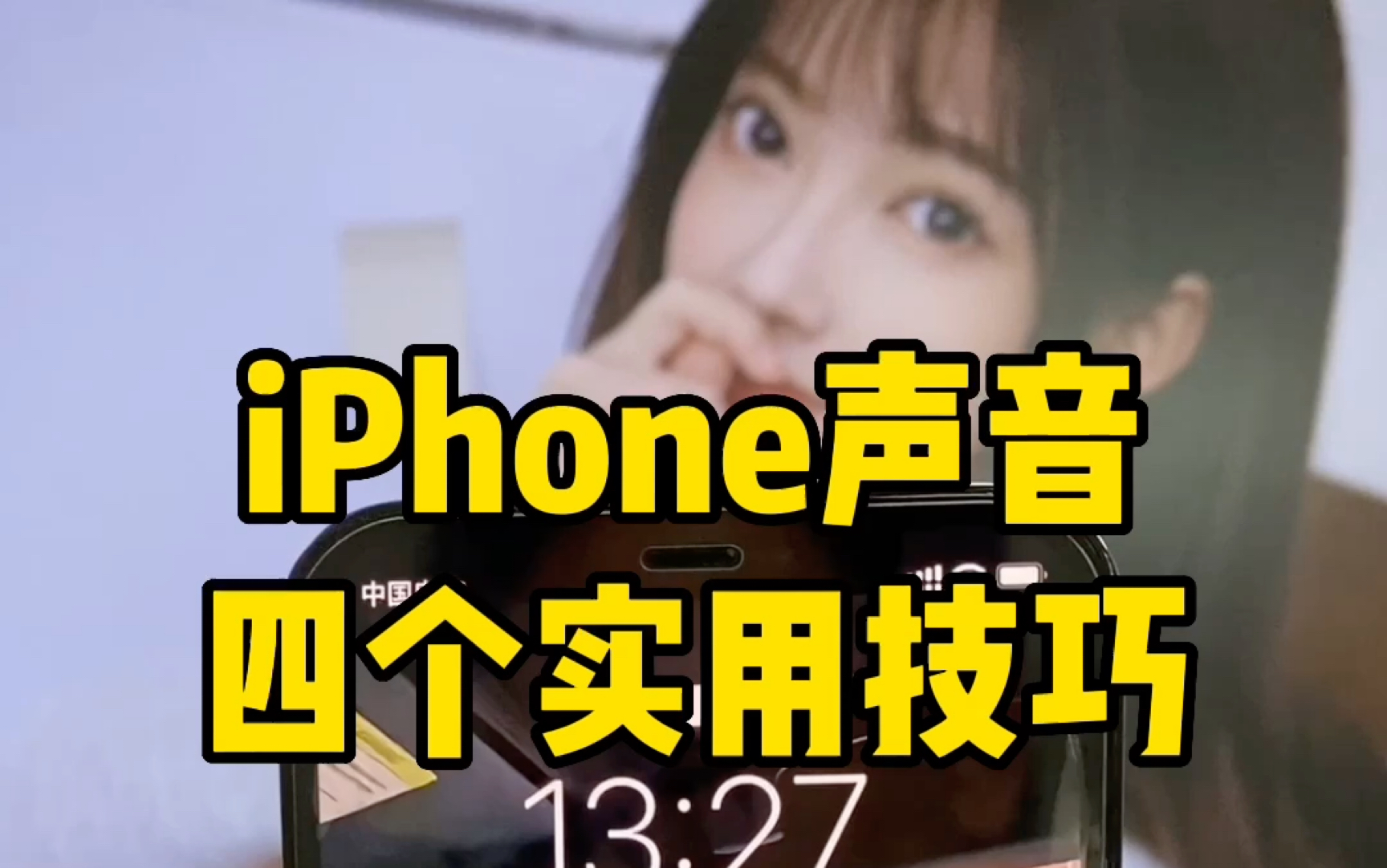 #ios技能 四个让你的iPhone更好用的声音设置,赶紧学起来吧!#数码...