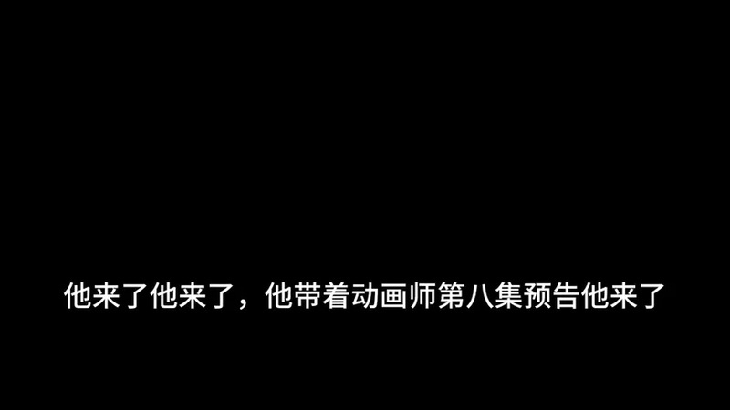 火柴人VS动画师第八集预告他来了