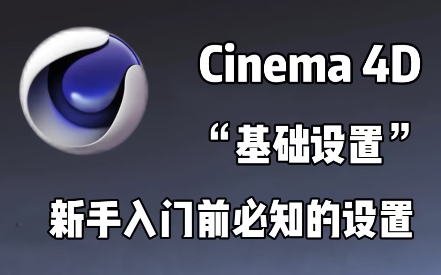 【C4D教程】别再傻傻的打开C4D就开始用啦!这些操作一定要有!