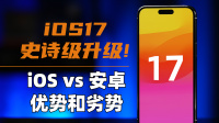 不开玩笑,真史诗级升级!盘点 iOS vs 安卓系统的优劣