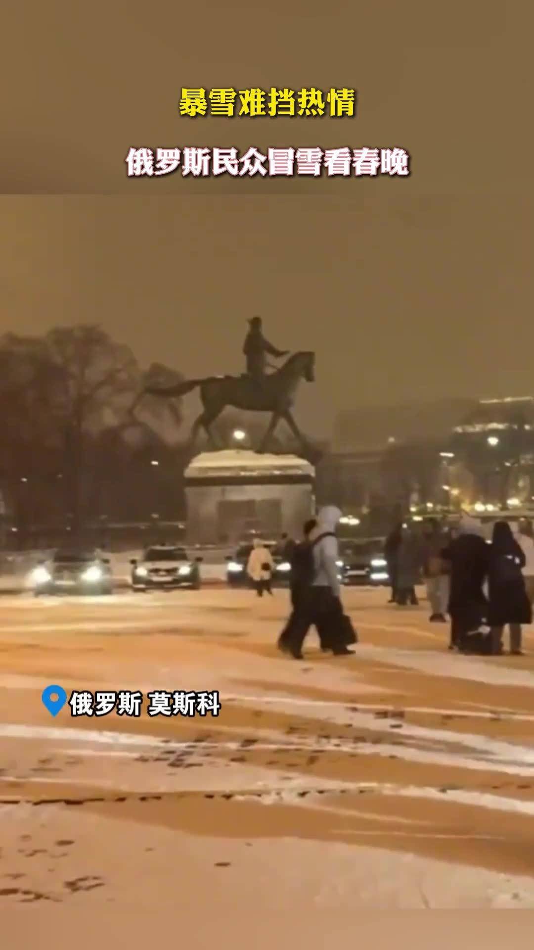 暴雪难挡热情,俄罗斯民众冒雪看春晚