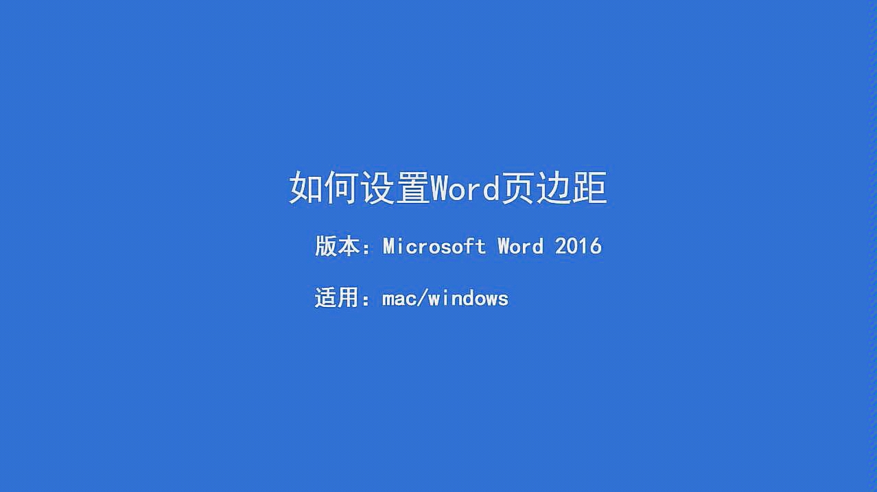 如何设置页边距