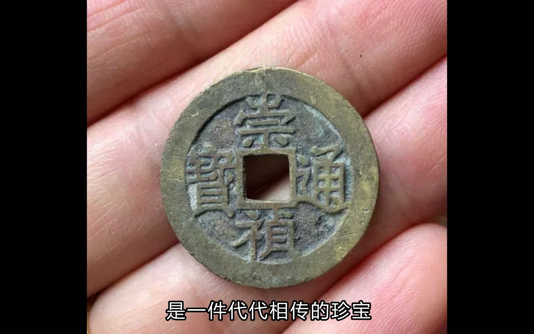 崇祯通宝价格