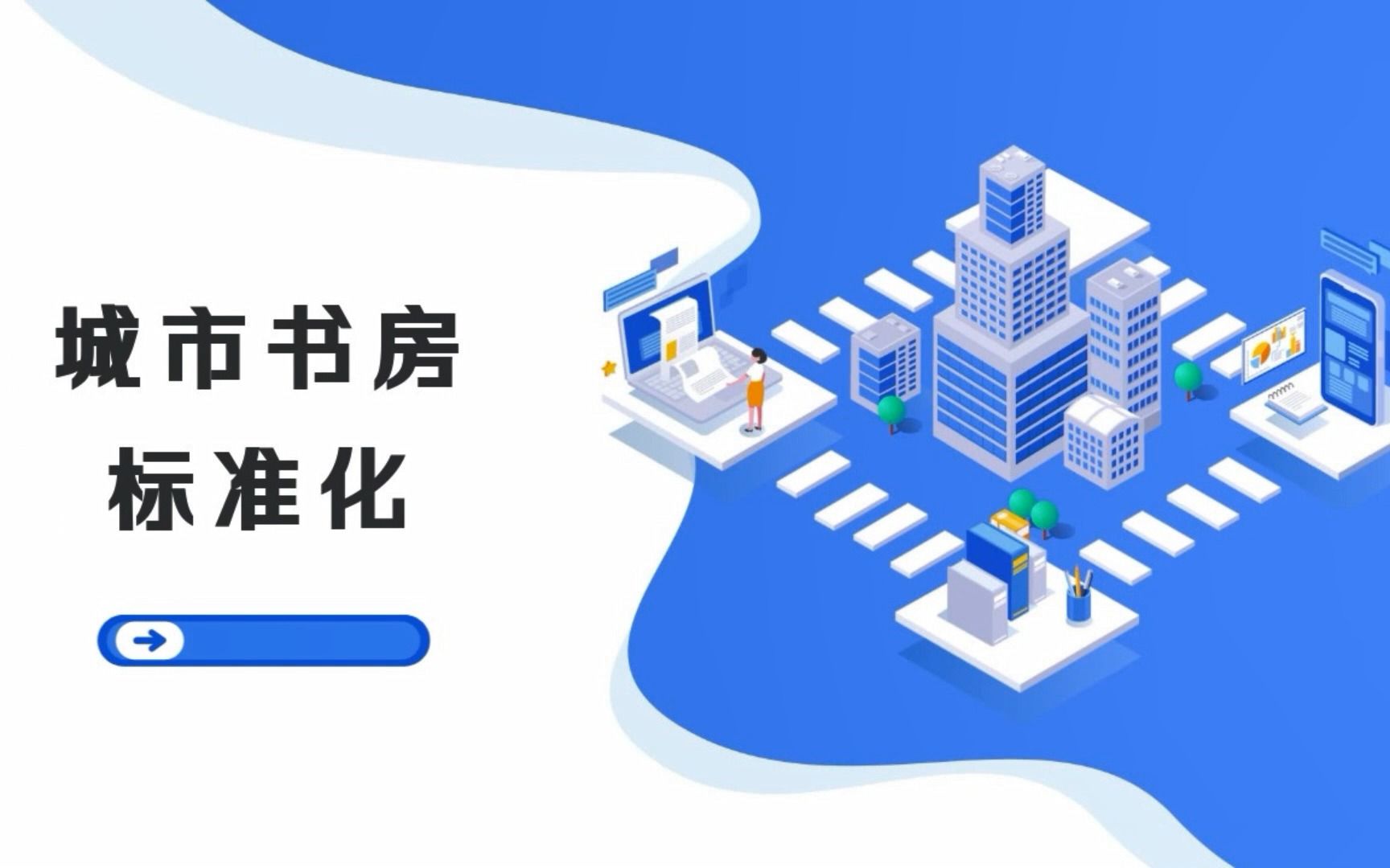 带你一分钟了解城市书房标准化!