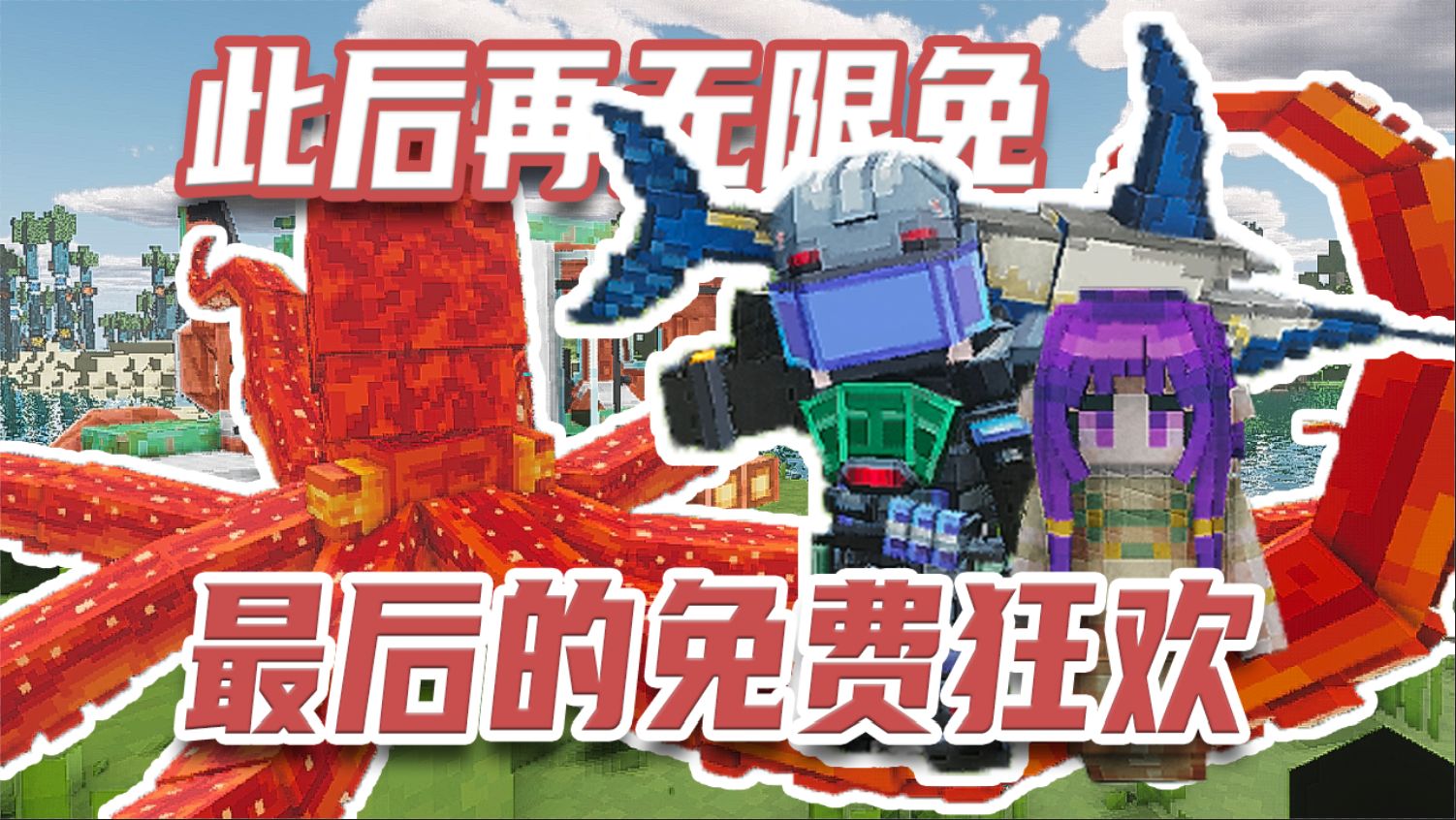 网易限免消失前最后的免费模组狂欢!此后再无限免!_我的世界
