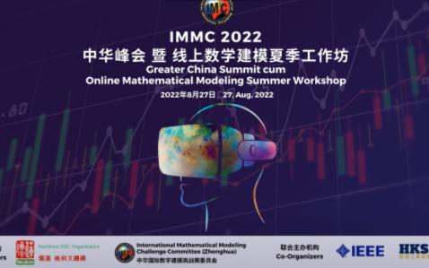 IMMC2022中华峰会-国际数学建模竞赛中华区云端峰会-线上数学建模...