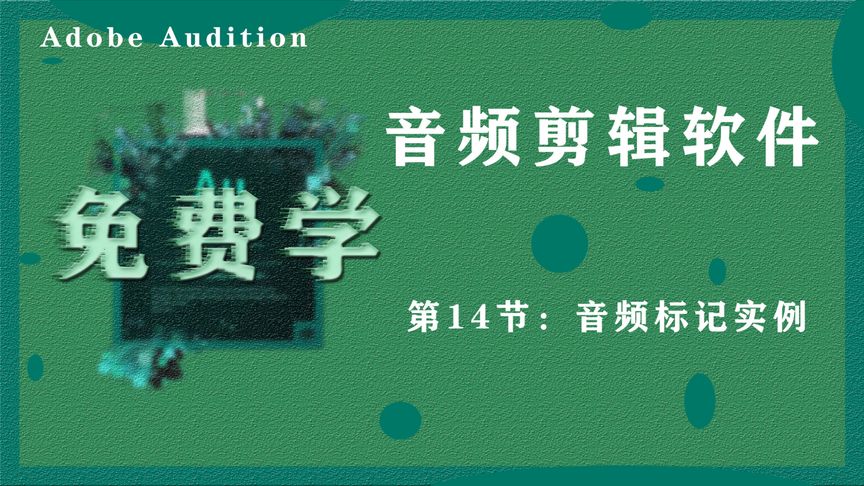 audition音频剪辑基础教程:怎样精确选择出所需要的音频