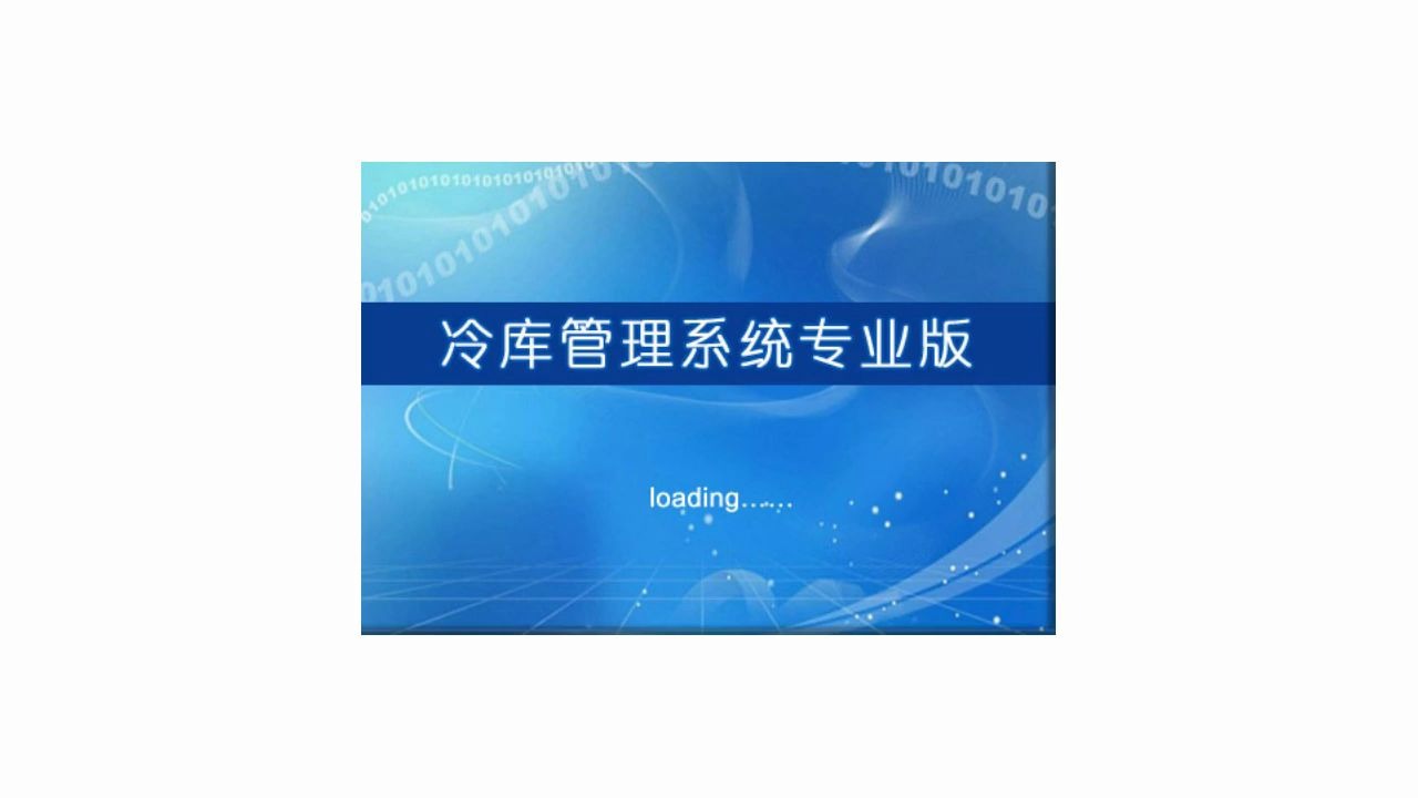 冷库管理系统专业版:冷库管理好帮手!让管理更方便 科学