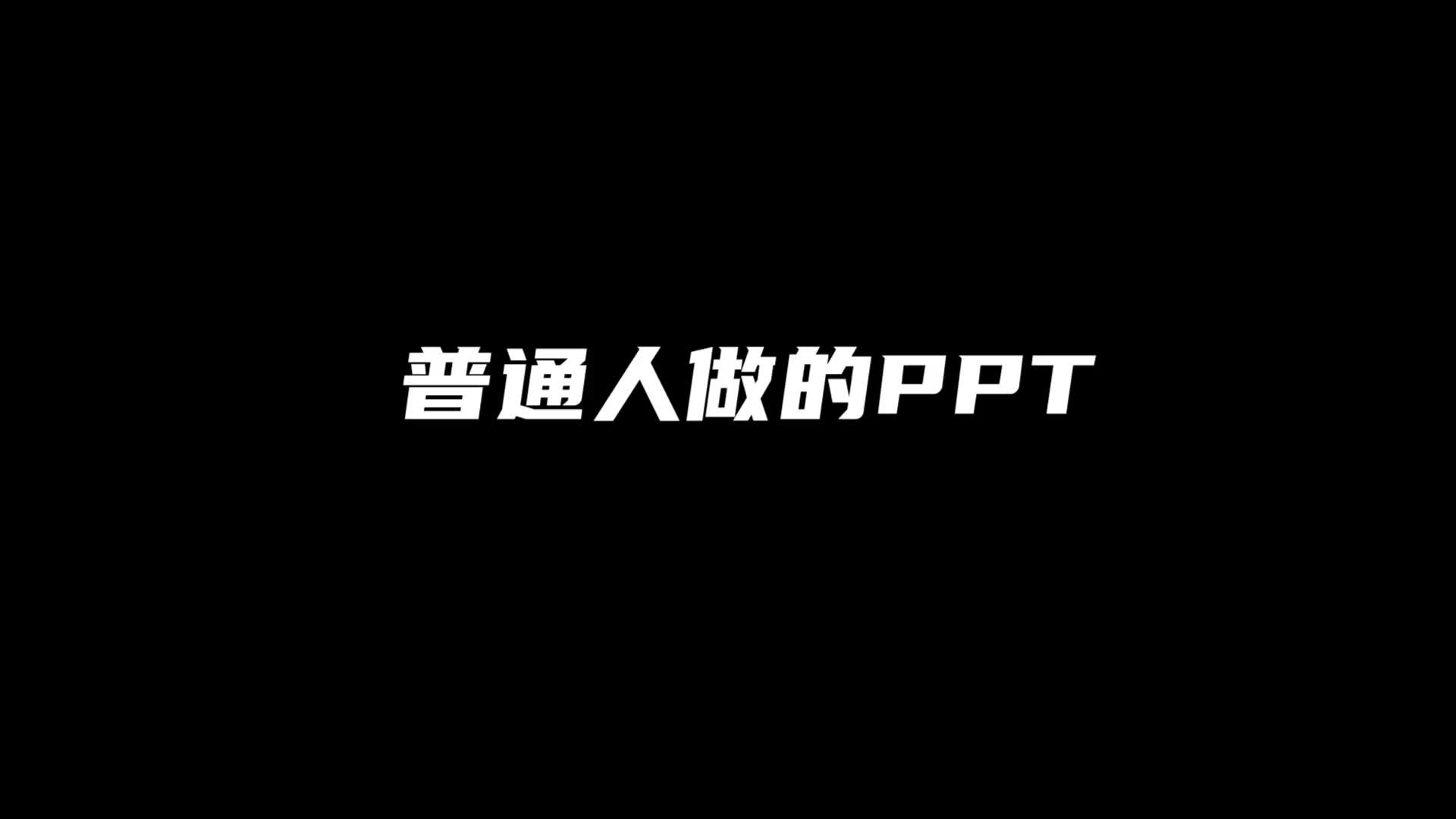 「PPT教学」利用环形图设计漂亮页面版式
