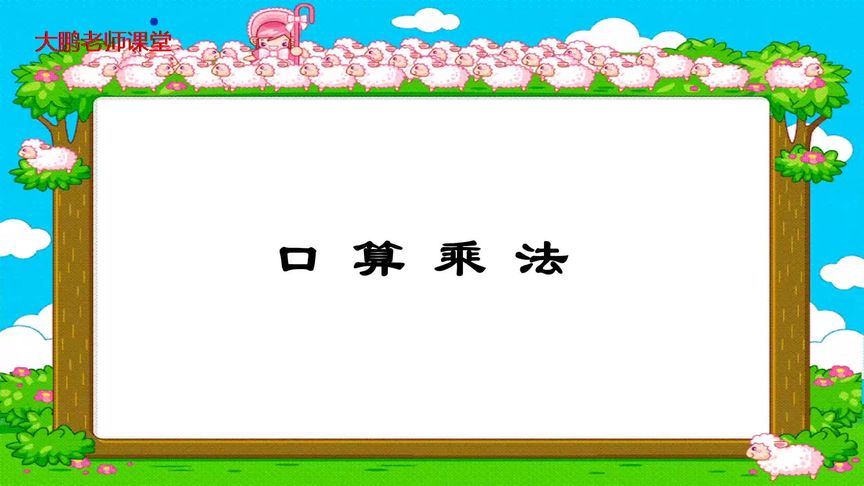 三年级数学:口算乘法