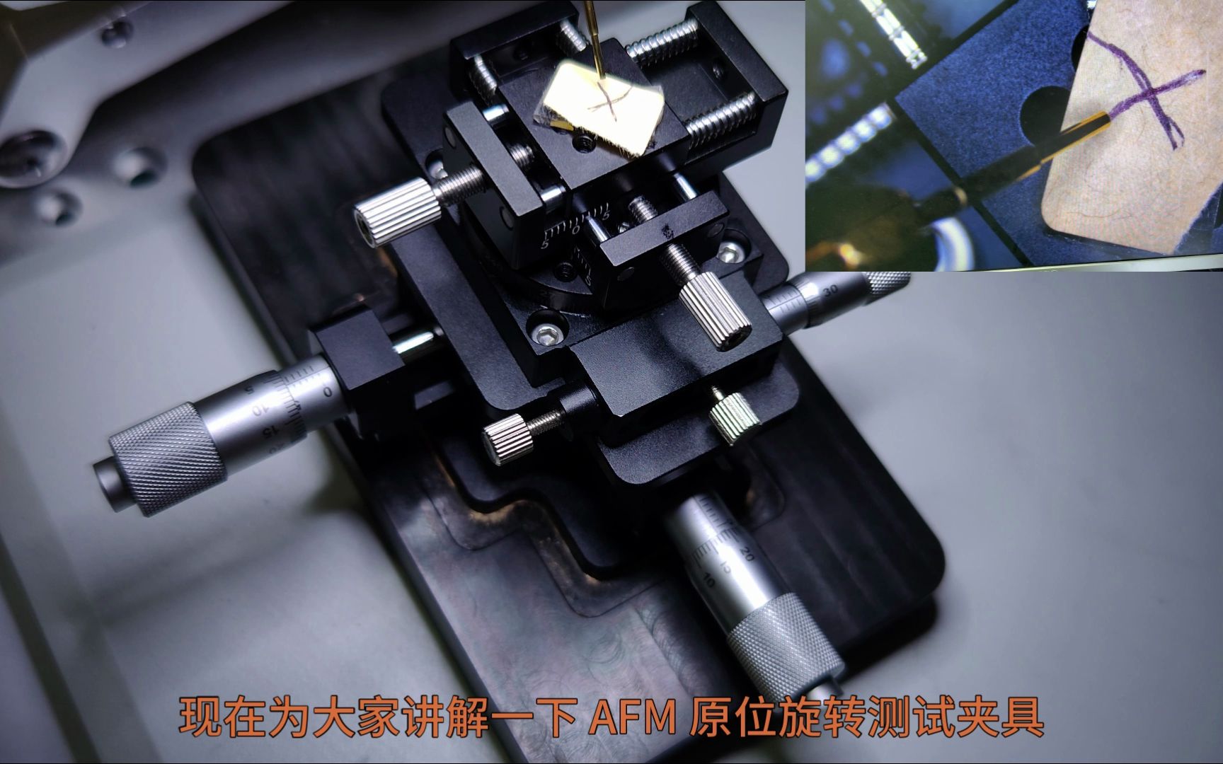 普瑞材料_AFM原位旋转测试夹具_样品对位说明