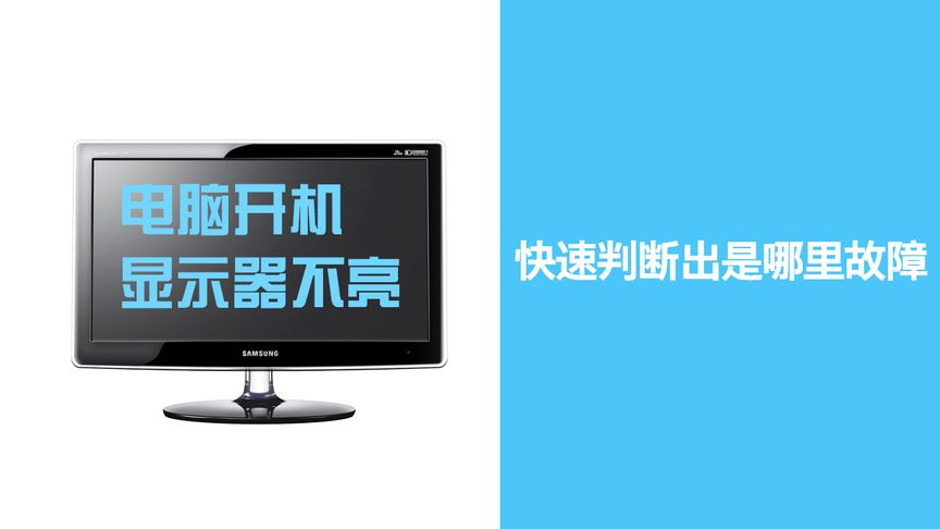 电脑不开机、电脑开机不显示、显示屏不出字、黑屏该怎么办?
