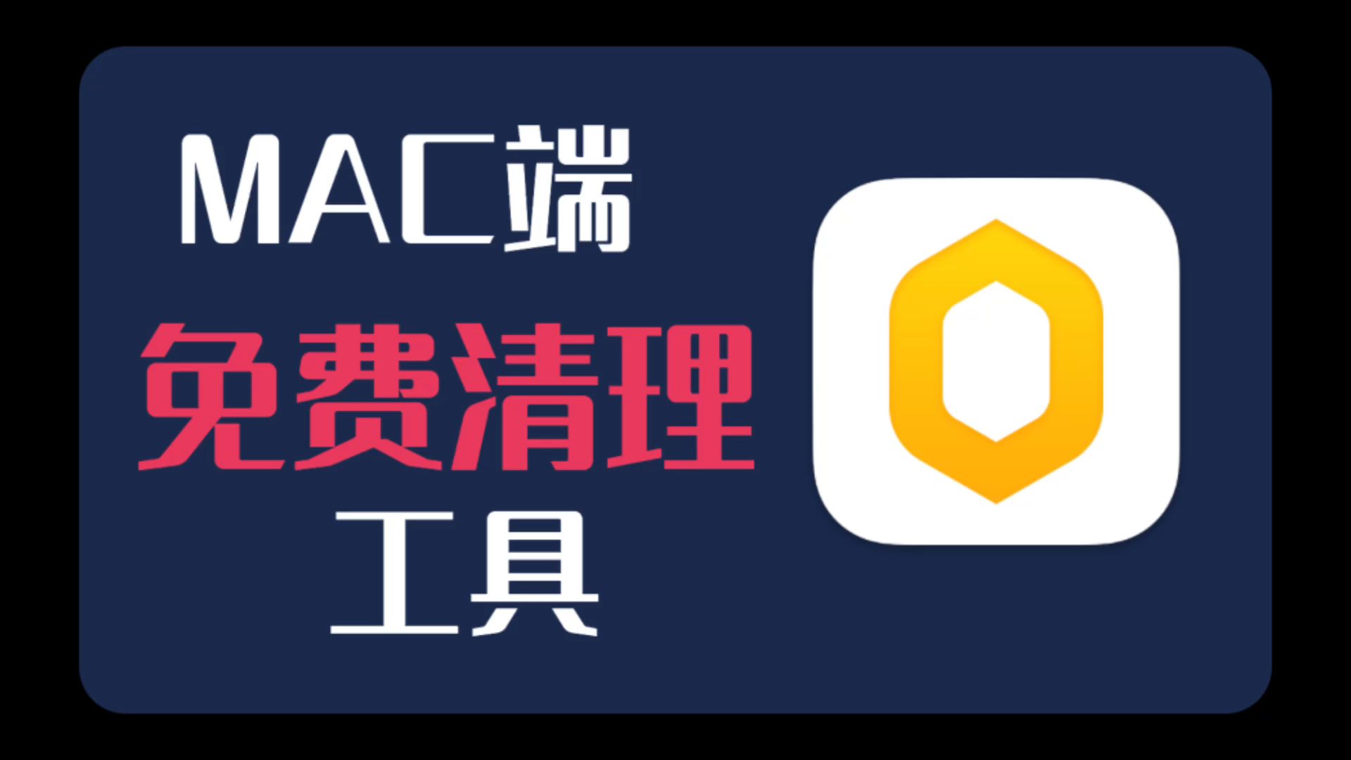 一款国产mac清理软件,良心好用完全免费,建议收藏