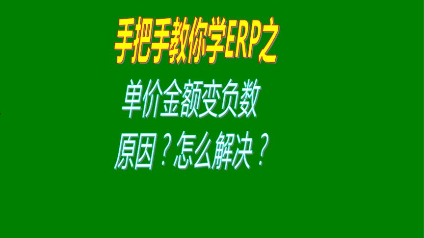 ERP生产管理系统单价金额出现负数不正确的原因及检查处理方法